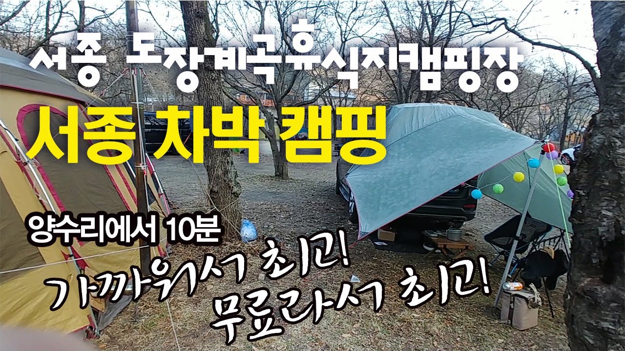 캠핑자연인 도장리무료차박캠핑 양수리 근처 최고 가까운 무료캠핑장 차박 오토캠핑이 가능해요 시설은 노지에 가깝다고 보시면돼요 Youtube