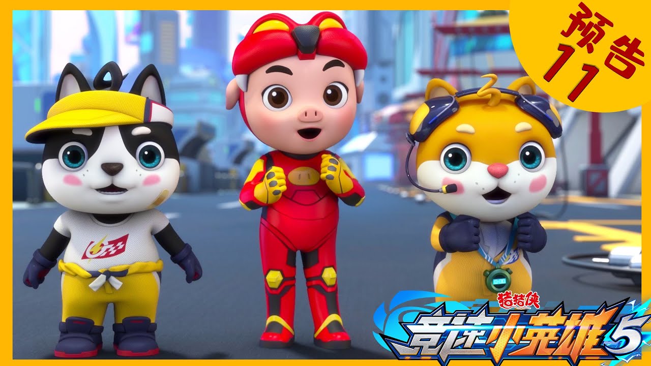 【猪猪侠之竞速小英雄5】第11集预告 我要去比赛 丨GG BOND: Racing Season 5 Preview - YouTube