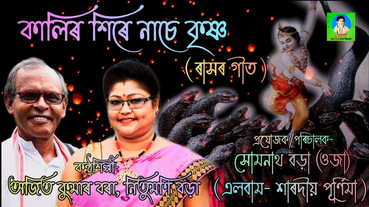 কালিৰ শিৰে নাচে কৃষ্ণ//Kalir Xire Nase Krishno//ৰাসৰগীত//Ajit Borah ...