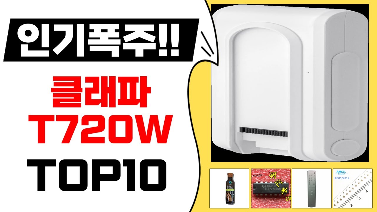 인기 폭주 클래파 T720W 알리발 Best10 엄선 - YouTube