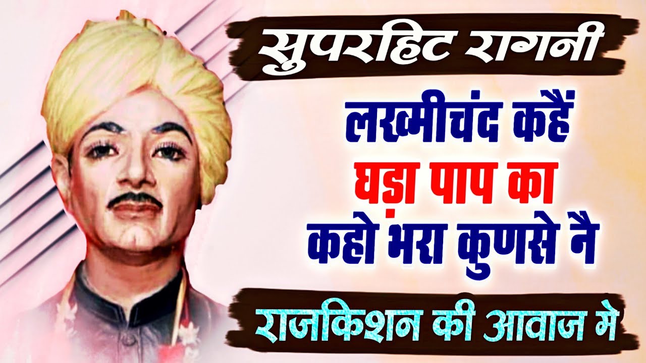 Lakhmi Chand Ki Hit Ragni Original - Rajkishan Agwanpuria Top Video ...
