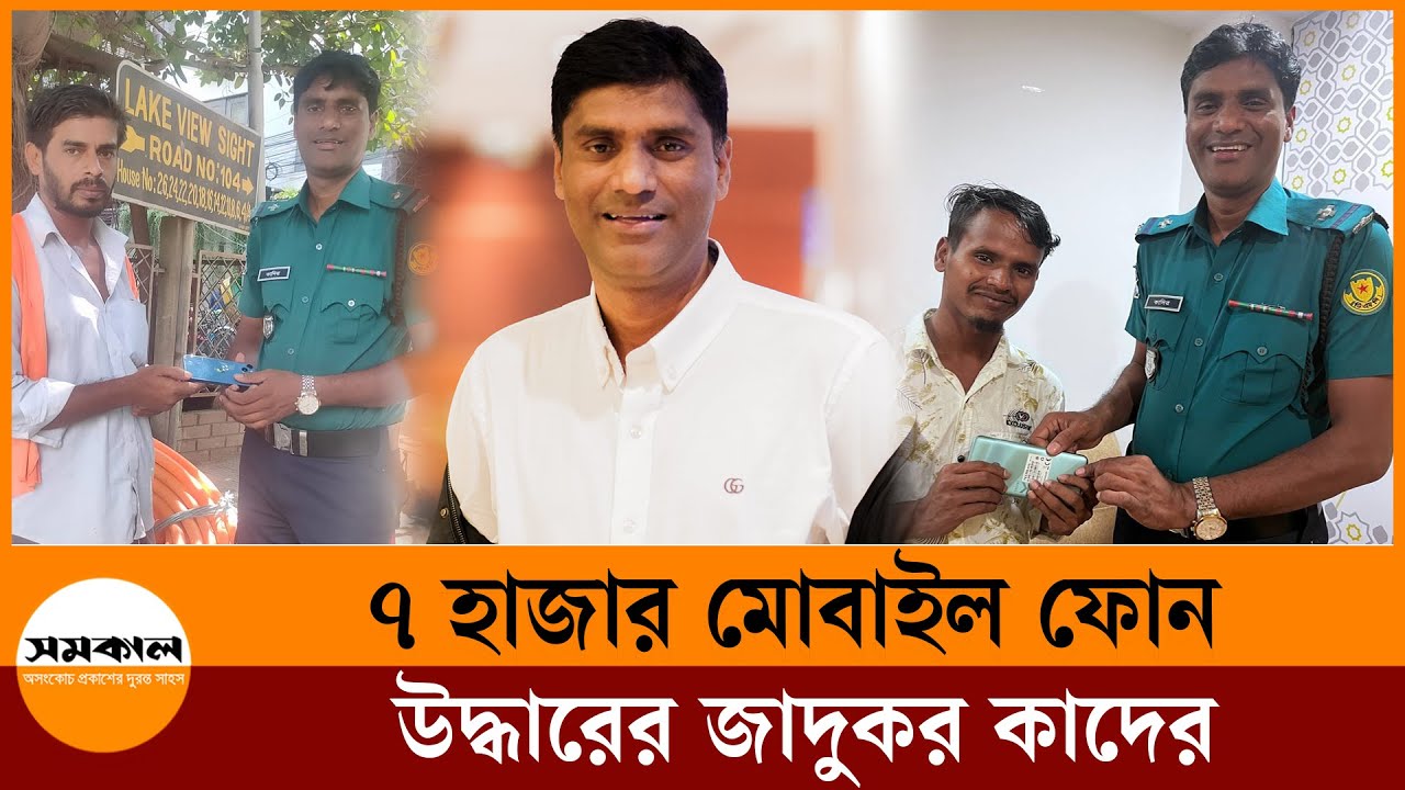 হারানো মোবাইল উদ্ধারের জাদুকর এএসআই কাদির | ASI Abdul Kadir | BD Police ...