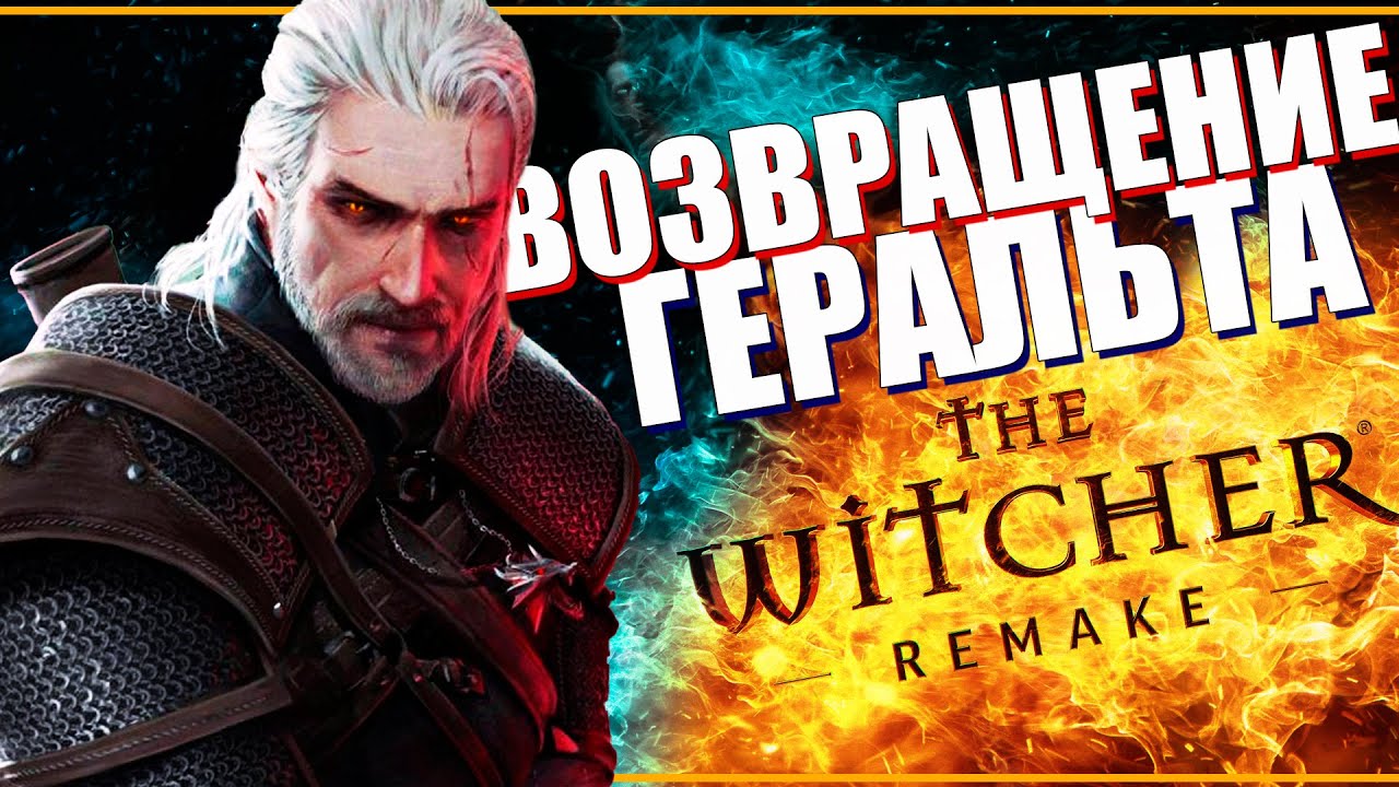КАКИМ БУДЕТ ремейк Ведьмак 1? - ВСЕ ЧТО ИЗВЕСТНО | Возвращение Геральта в The Witcher Remake ...