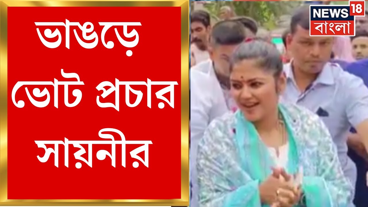 Loksabha Election 2024 : রবিতে ভাঙড়ে ভোট প্রচার Sayani Ghosh এর ...