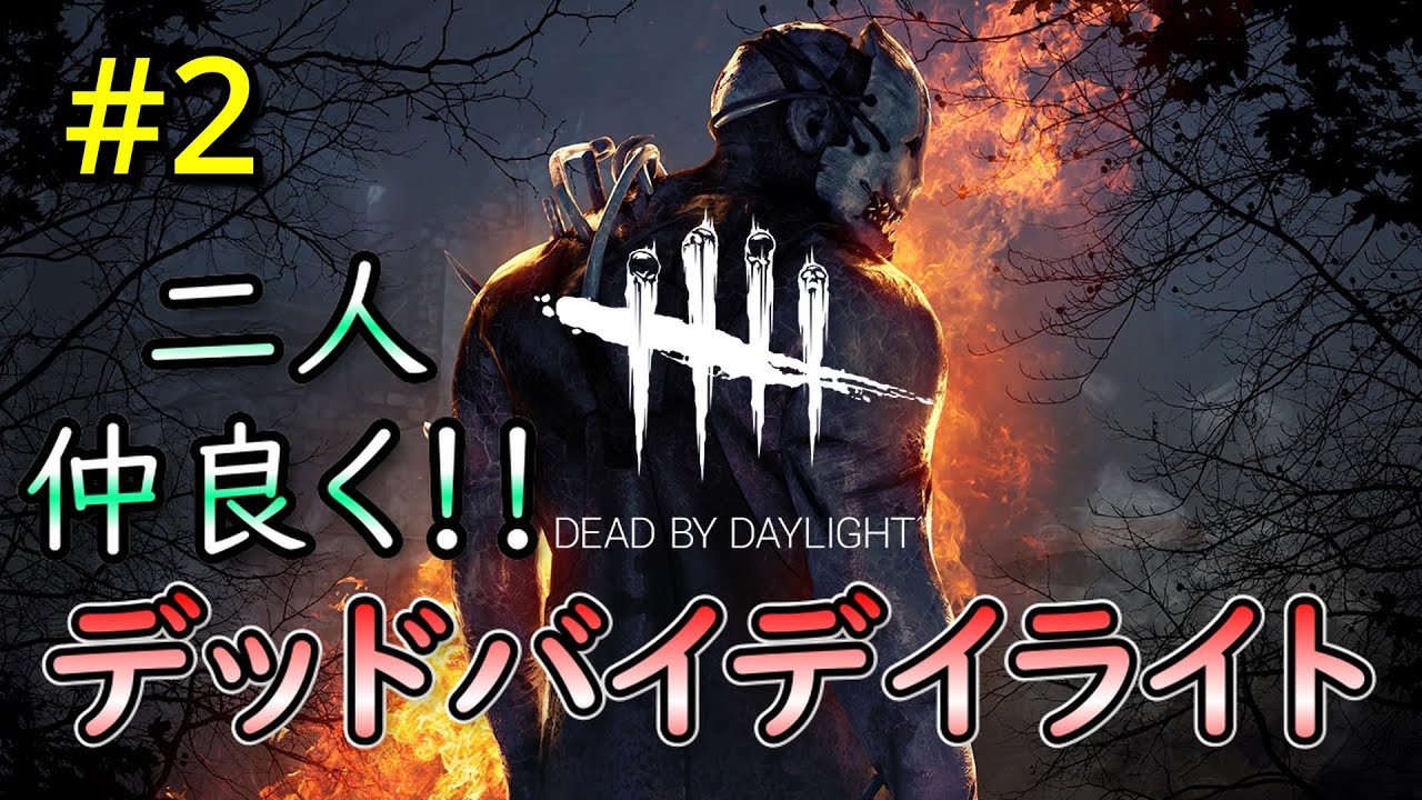 【DBD】#2 二人仲良く！！デッドバイデイライト - YouTube