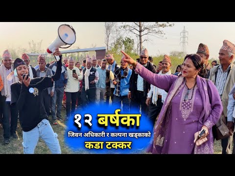 १२ बर्षका जिवन अधिकारी र कल्पना खड्काको कडा टक्कर/ देउडा खेल 2082/ New Deuda Song/ Nepali Deuda 
