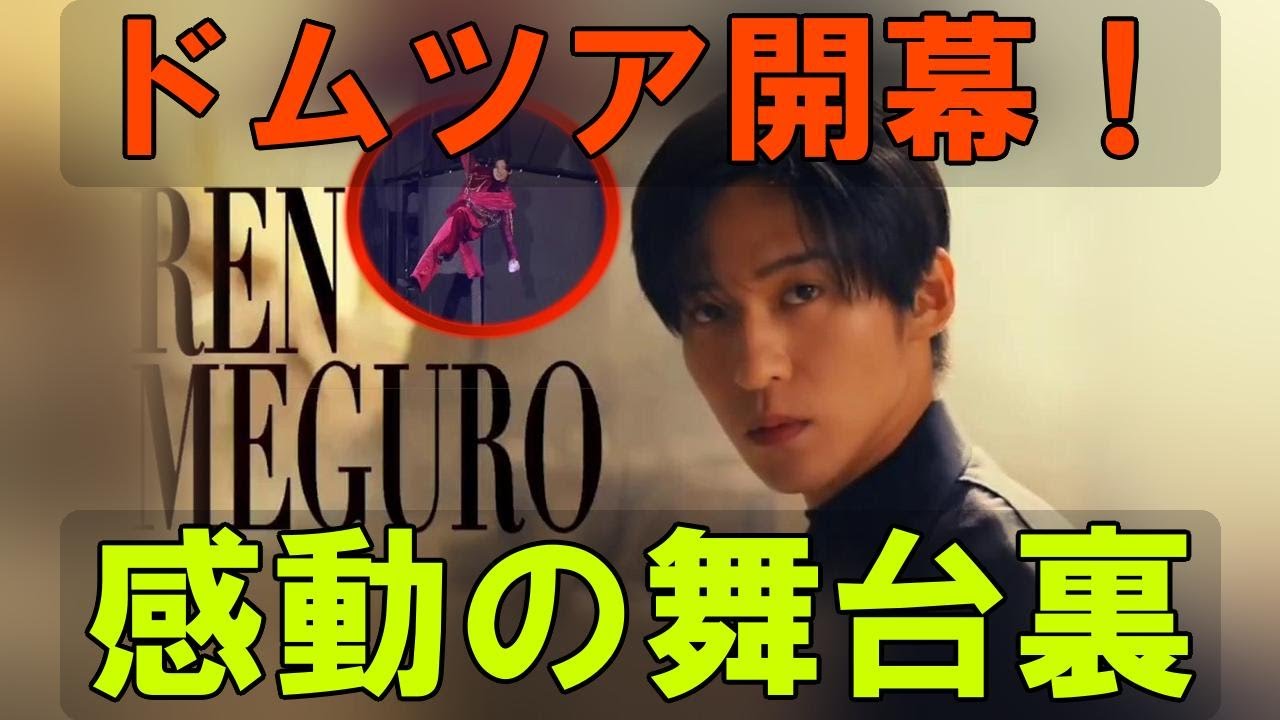 Snow Manドームツアー2024「RAYS」開幕！目黒蓮、オープニングステージで感涙…一体何が？「Overture」MV撮影秘話も大公開！話題沸騰中の舞台裏を緊急レポート！| トレンド ...