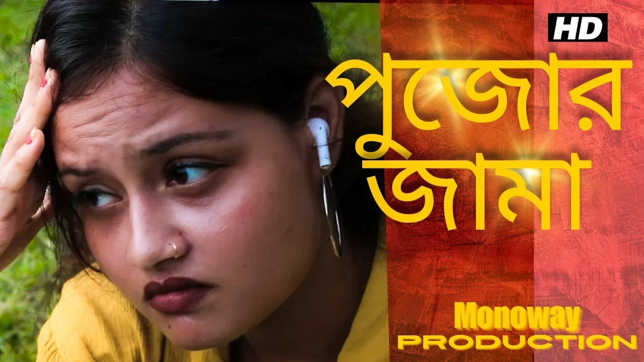 Pujor Jama | Mono Ghosh | Chandrani | Swapnasree | Durga Puja Song 2024 ...