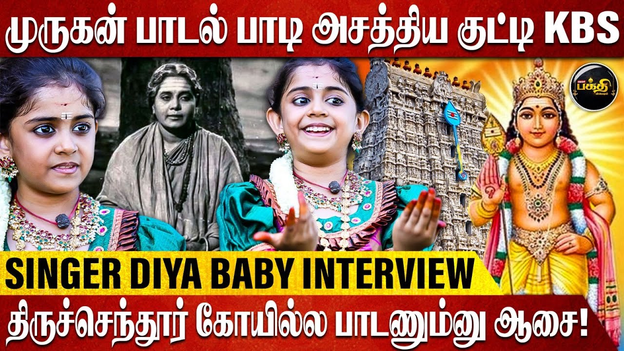 முருகன் பாடல் பாடி அசத்திய குட்டி KBS | Diya Baby Interview | Murugan ...