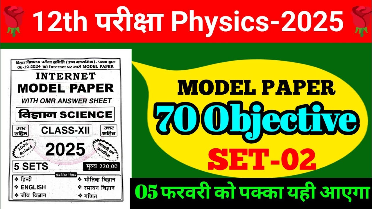 Class 12th Physics Ka Model Paper Set 2 ka VVI Objective 2025 || बोर्ड ...