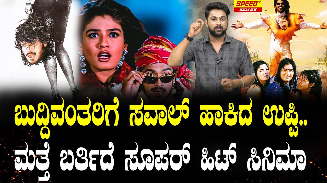 ಬುದ್ದಿವಂತರಿಗೆ ಮತ್ತೆ ಸವಾಲ್ ಹಾಕಿದ ಉಪ್ಪಿ..ಮತ್ತೆ ಬರ್ತಿದೆ ಸೂಪರ್ ಹಿಟ್ ಸಿನಿಮಾ ...