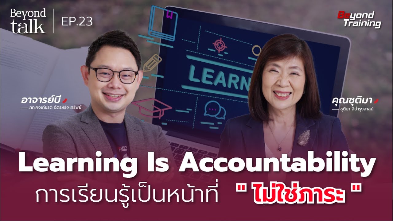 โลกเปลี่ยน ธุรกิจเปลี่ยน "พนักงานอยากเติบโต" ต้องเปลี่ยน Mindset | Beyond Talk EP.23 - YouTube