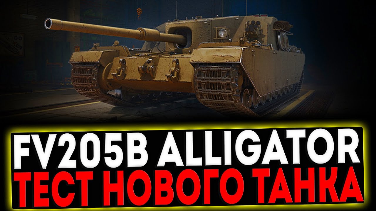 FV205b Alligator - РАЗБОР НОВОГО ПРЕМ ТАНКА ИЗ СБОРОЧНОГО ЦЕХА! СТРИМ ...