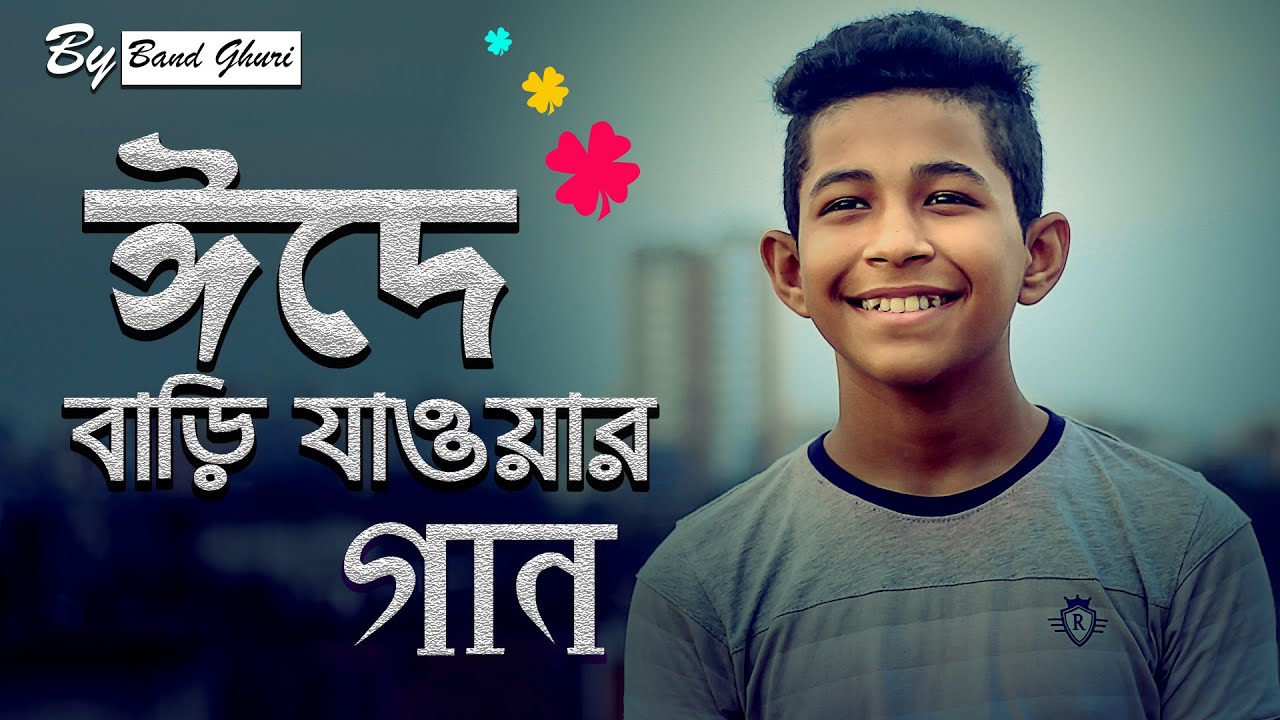 ঈদে বাড়ি যাওয়ার গান | FT Akash Islam | New Song by Ghuri (ব্যান্ড ...
