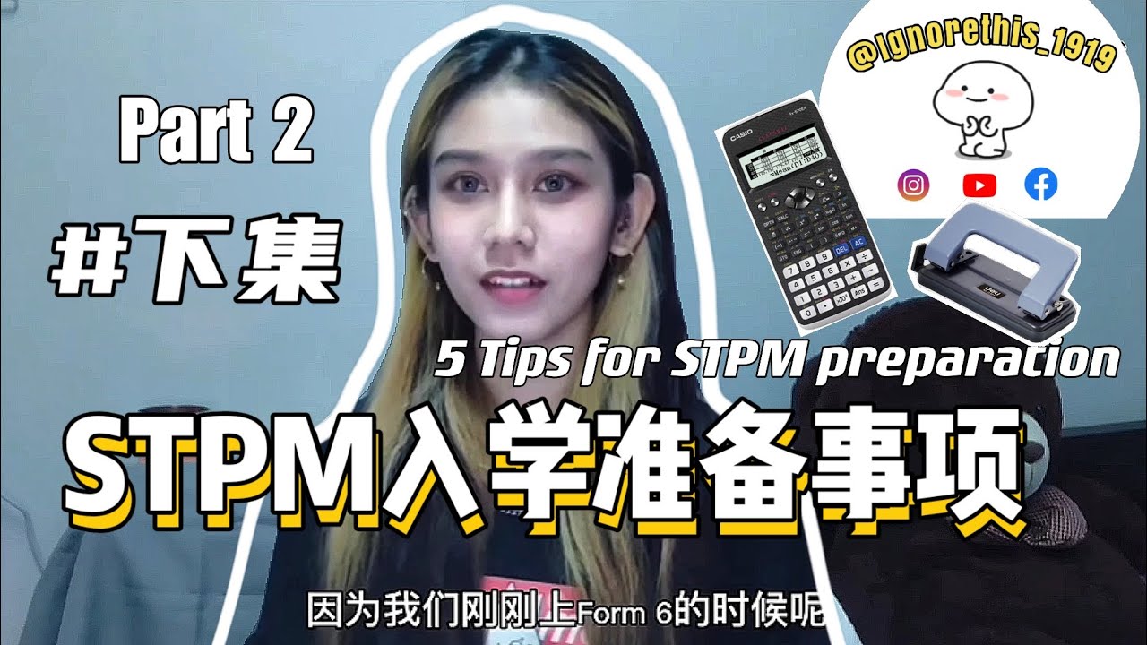 STPM入学准备事项/适合刚开学/入学前的你|Preparing yourself for STPM [下集 Second part ...