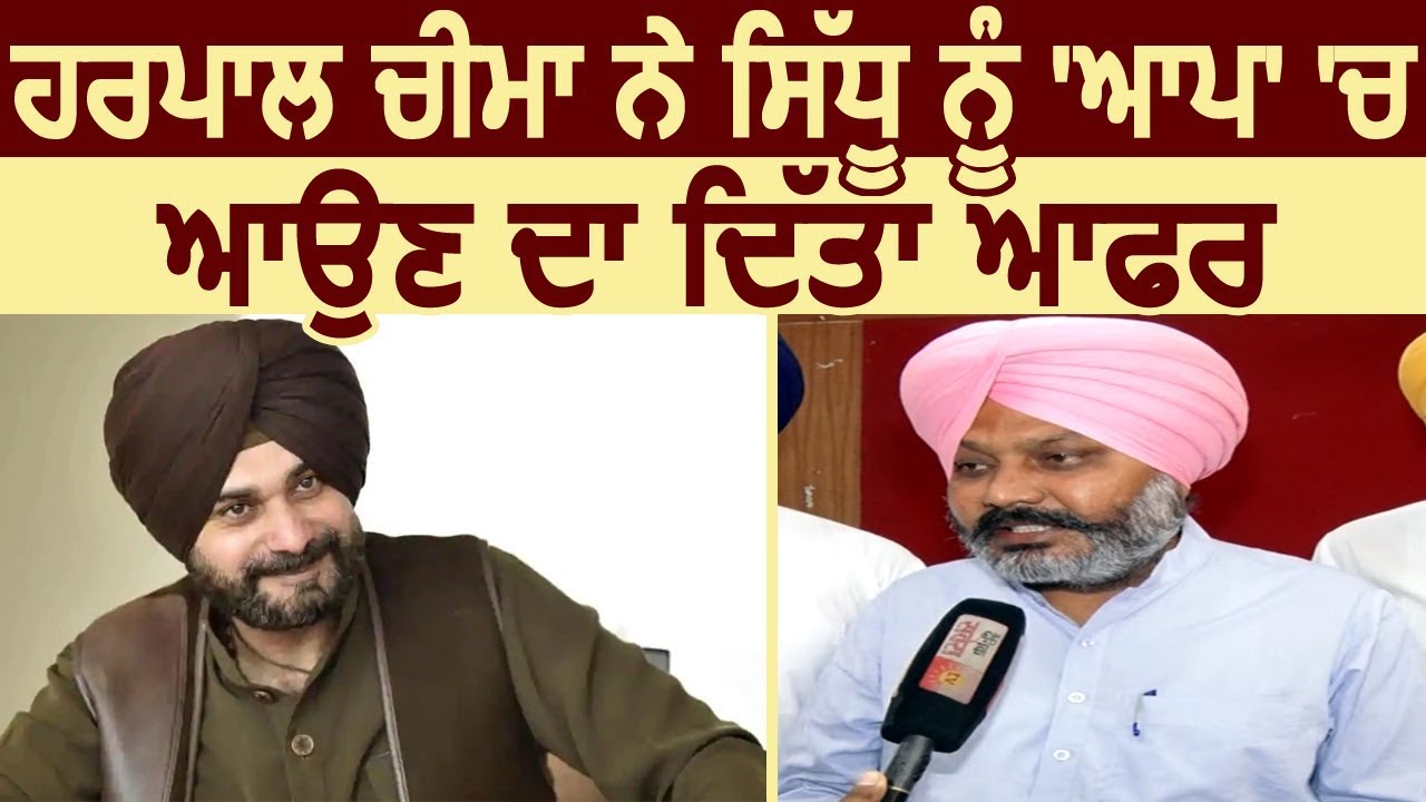 Harpal Cheema ने Navjot Sidhu को AAP में शामिल होने का दिया Offer - YouTube