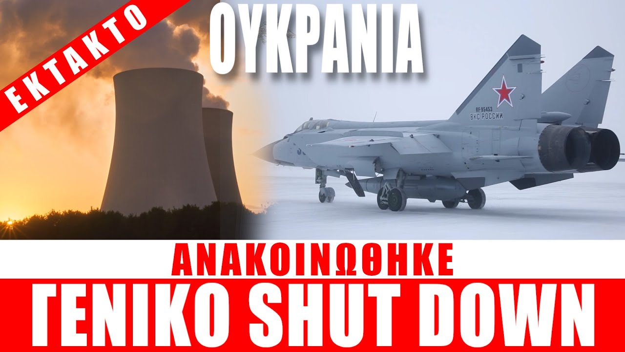 ΕΚΤΑΚΤΟ | ΟΥΚΡΑΝΙΑ | Ανακοινώθηκε γενικό Shut Down... - (8.11.2025)[Eng ...