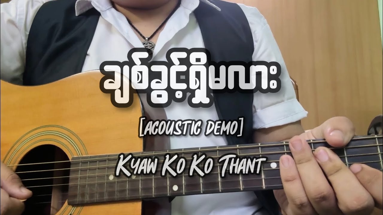 Kyaw Ko Ko Thant - ချစ်ခွင့်ရှိမလား [Acoustic Demo] - YouTube