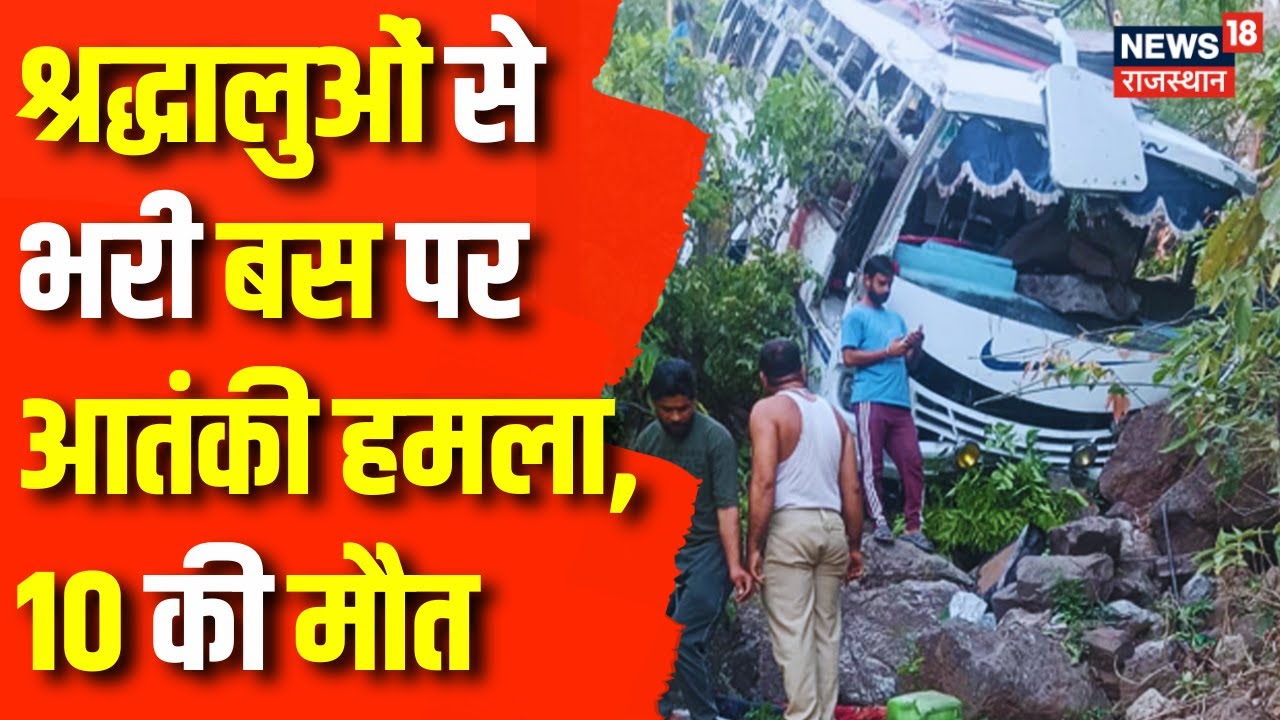 Reasi Bus Terrorist Attack : Jammu में Vaishno Devi जा रही Bus पर आतंकी ...