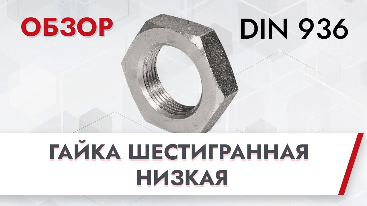 DIN 936 Гайка шестигранная низкая | Обзор - YouTube