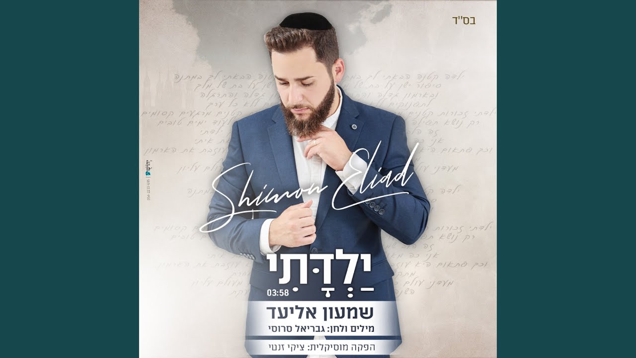 ילדתי - Shimon Eliad: Song Lyrics, Music Videos & Concerts