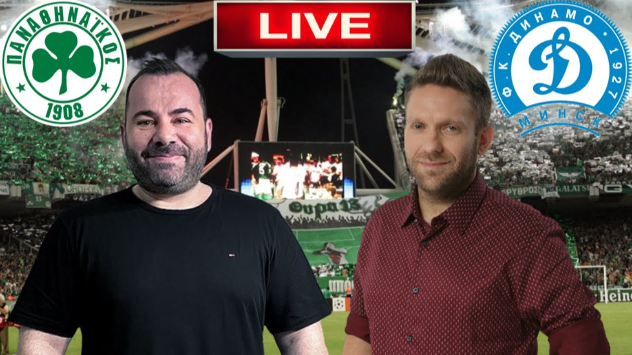 Live σχολιασμός ΠΑΝΑΘΗΝΑΙΚΟΣ-ΝΤΙΝΑΜΟ ΜΙΝΣΚ με Χατζηνάκο-Φρουρό - YouTube