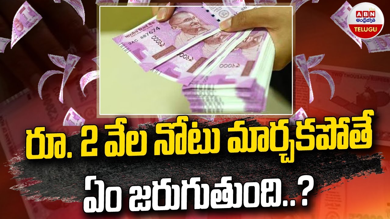 🔴Live: రూ. 2 వేల నోటు మార్చకపోతే ఏం జరుగుతుంది..? || 2000 Note Ban ...