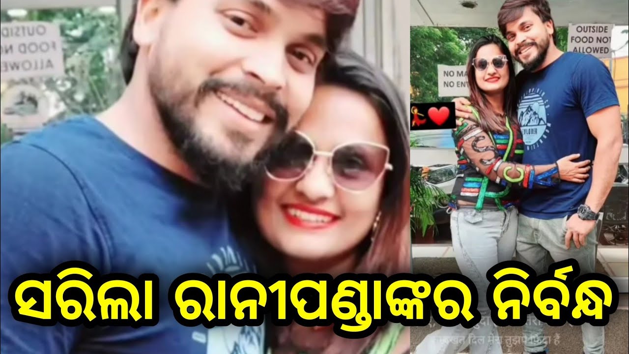 ବିବାହ କରିବେ ରାନୀ ପଣ୍ଡା, ସରିଲା ନିର୍ବନ୍ଧ - Rani panda Engagement - Is it ...