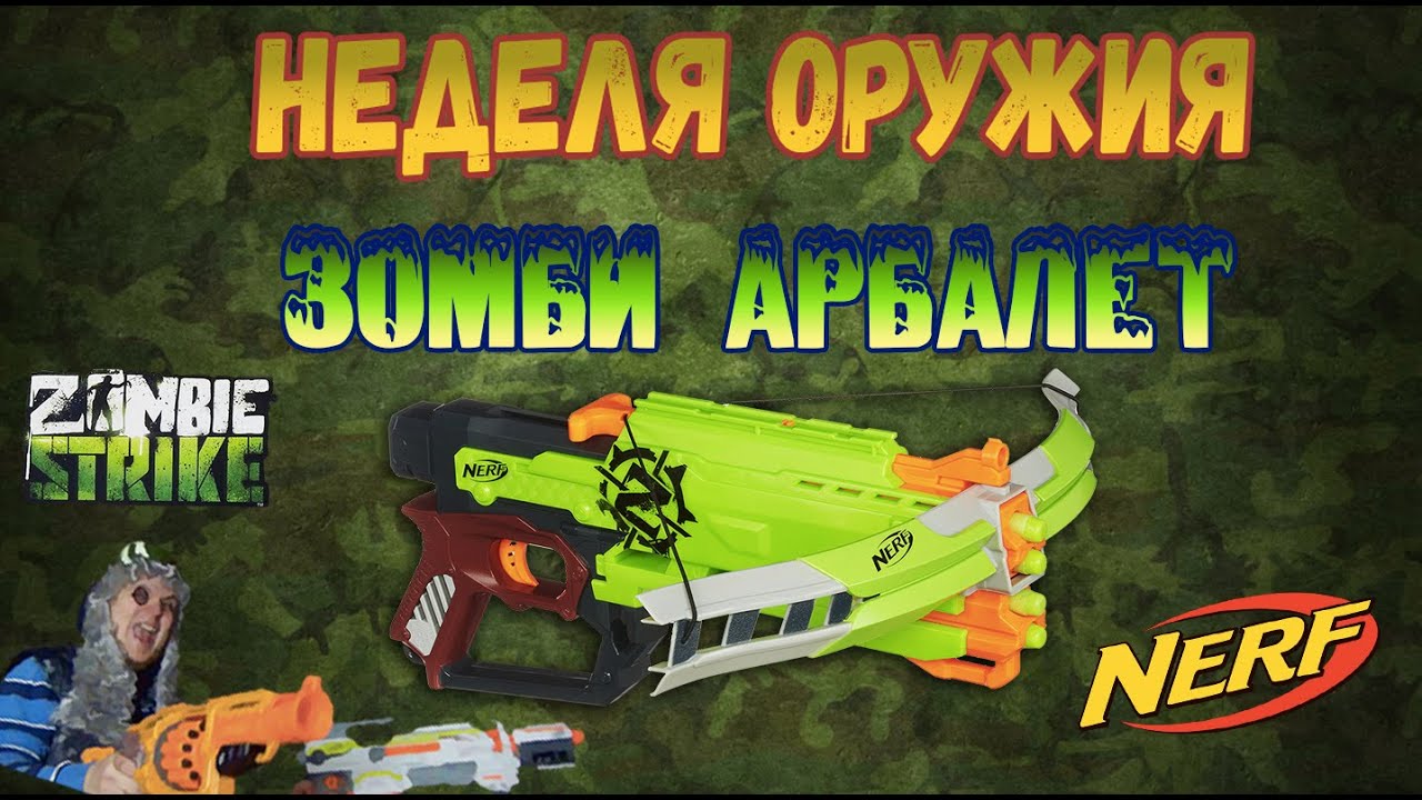 Зомби страйк - Бластер Нерф Арбалет - Кроссфаер Боу - Нерф обзор - Nerf ...