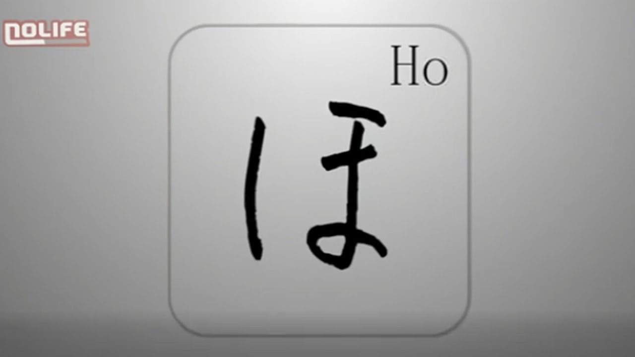 #30 Ho ほ - Nihongo ga dekimasu ka - YouTube