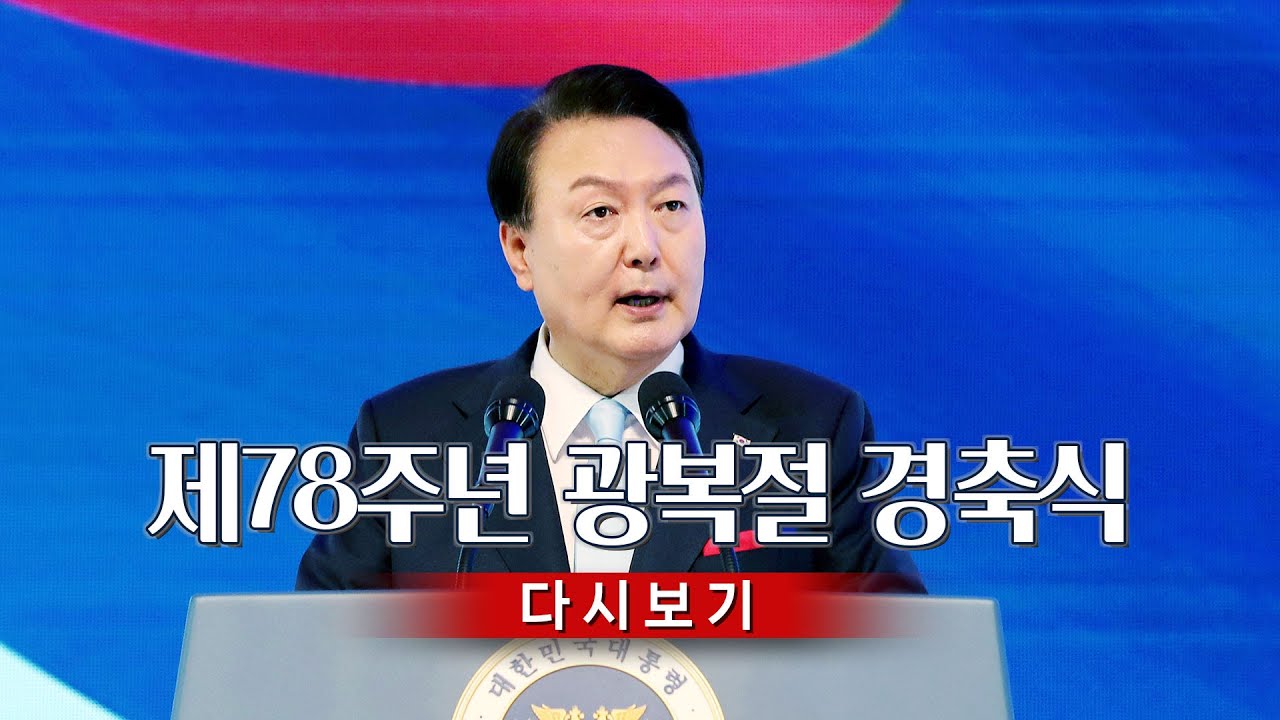 [TV CHOSUN LIVE] 8월 15일 (화) 제78주년 광복절 경축식 - YouTube