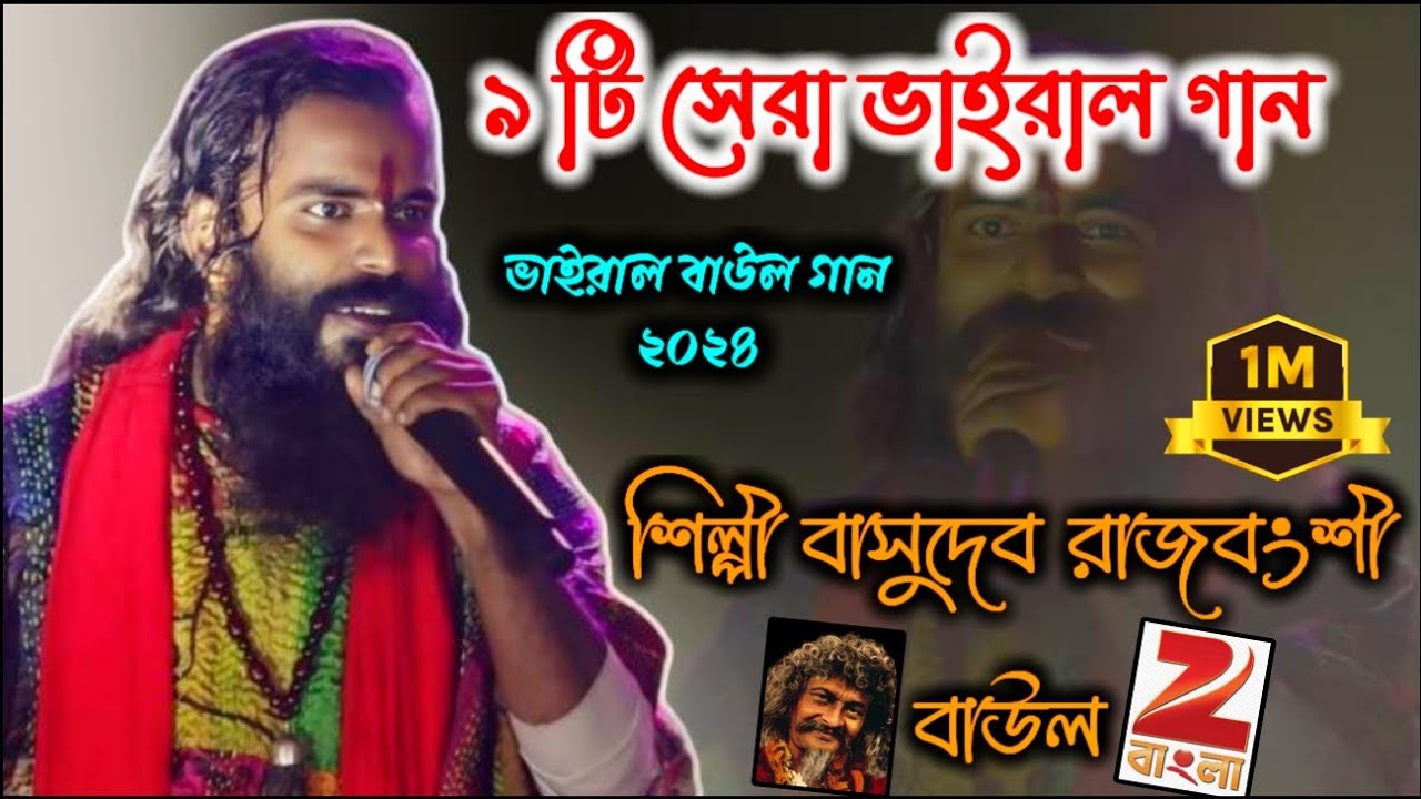 basudeb rajbanshi all song | basudeb rajbanshi song 2024 | nonstop baul ...