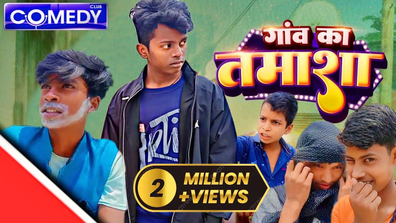 गांव का तमाशा || अवधी भोजपुरी #कॉमेडी_वीडियो || #sanethu_star_comedy ...