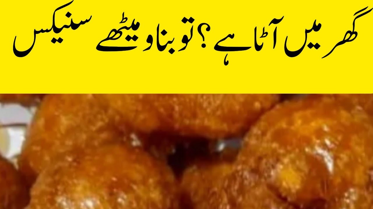 GHAR AATA HY? TO BANAIN MEETHY SNACKS. - YouTube