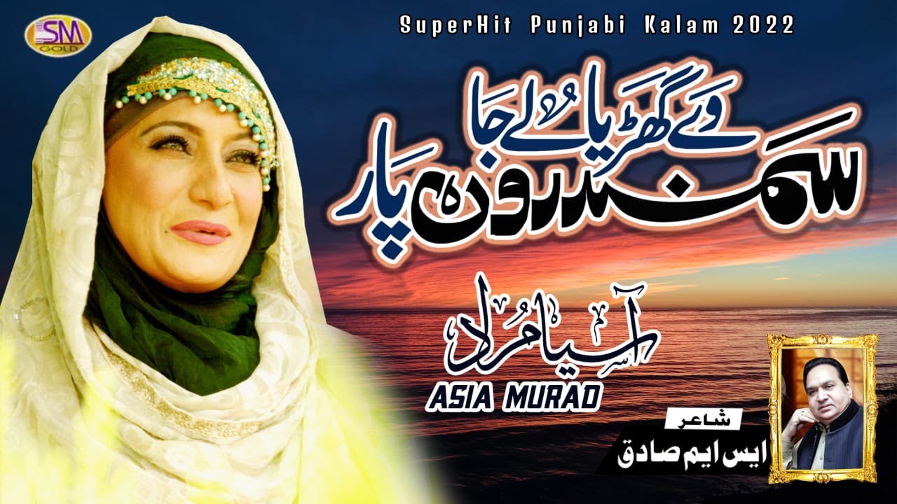 Ve Gharia Le Ja Sumandron Par | Super Hit Punjabi Kalam 2022 | Asia Murad | Sm Sadiq Studio 2022 ...