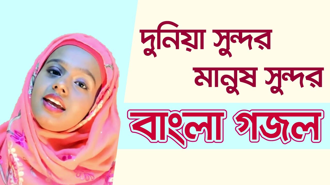 দুনিয়া সুন্দর মানুষ সুন্দর Dunia Sundor Manush Sundor Raisha Bangla ...