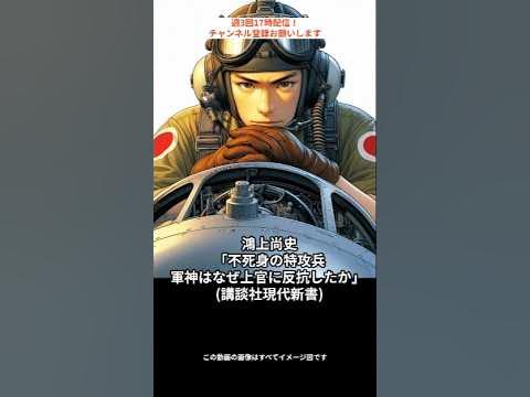 [実話]特攻隊9回の出撃と生還―佐々木友次の物語 鴻上尚史「不死身の特攻兵 軍神はなぜ上官に反抗したか」 (講談社現代新書) #本 #歴史 ...