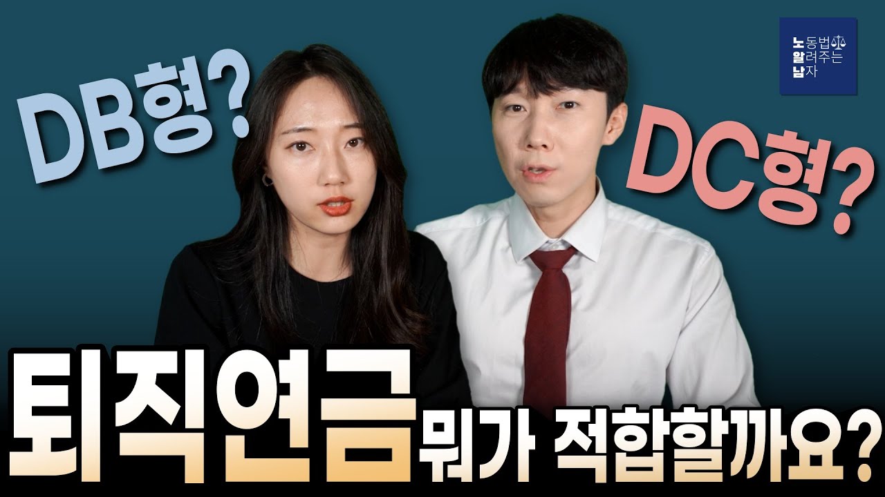 퇴직연금, 뭐가 적합할까요?(DB형 vs DC형) - YouTube