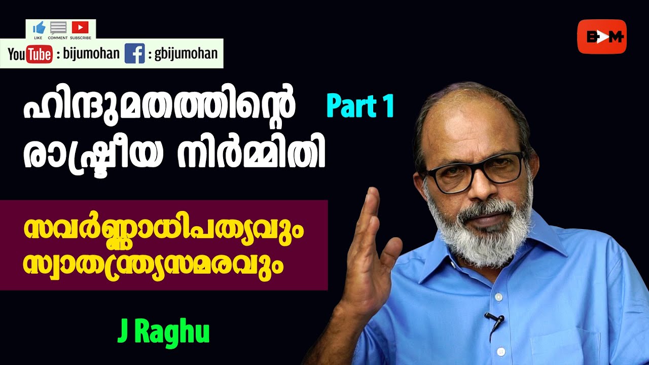 ഹിന്ദുമതത്തിന്റെ രാഷ്ട്രീയ നിർമ്മിതി Part 1 - സവർണ്ണാധിപത്യവും ...