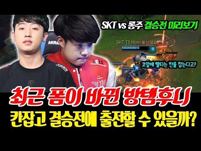 [SKT 후니 vs 롱주 칸] 최근 폼이 바뀐 방템후니! 칸잡고 결승전에 출전할 수 있을까? - OP.GG