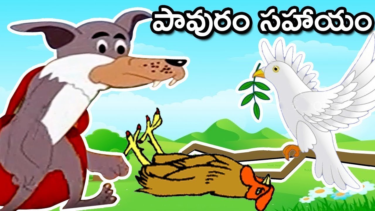 Telugu Moral Stories | Pavuram Sahayam | పావురం సహాయం | Animated ...