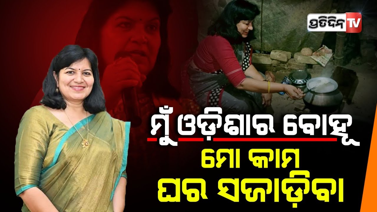 ମୁଁ ଓଡ଼ିଶାର ବୋହୂ, ମୋ କାମ ଘର ସଜାଡ଼ିବା। I will visit Jayadev 4times a week, Aparajita Sarangi ...