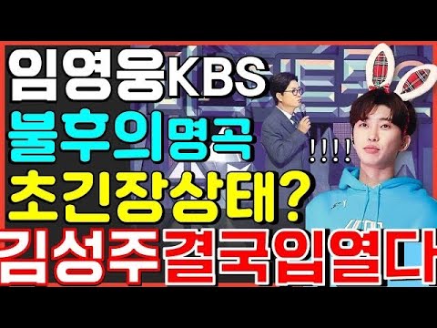 임영웅 KBS 불후의명곡 신동엽 장윤정 깜놀발언! 김성주 인터뷰 충격발언 제2의 임영웅 나온다? 미스터트롯2 LA콘서트 신정훈 런던보이 폴라로이드 CJENM CGV 뽕뉴스 ...