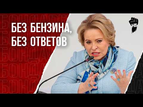 Не драматизируйте! Матвиенко о топливном кризисе в России