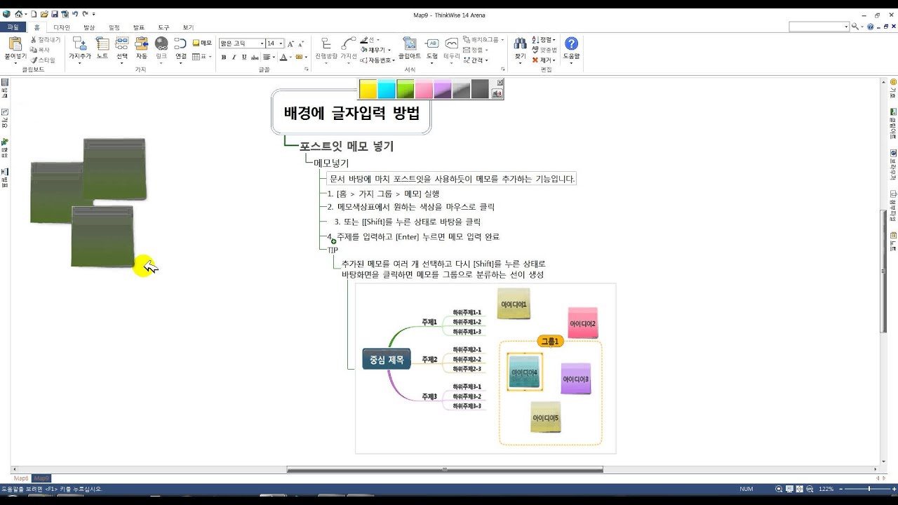 Thinkwise 사용법 1 맵 작성하기 1 3 문서 만들기 배경에 글자입력 방법포스트잇 Youtube