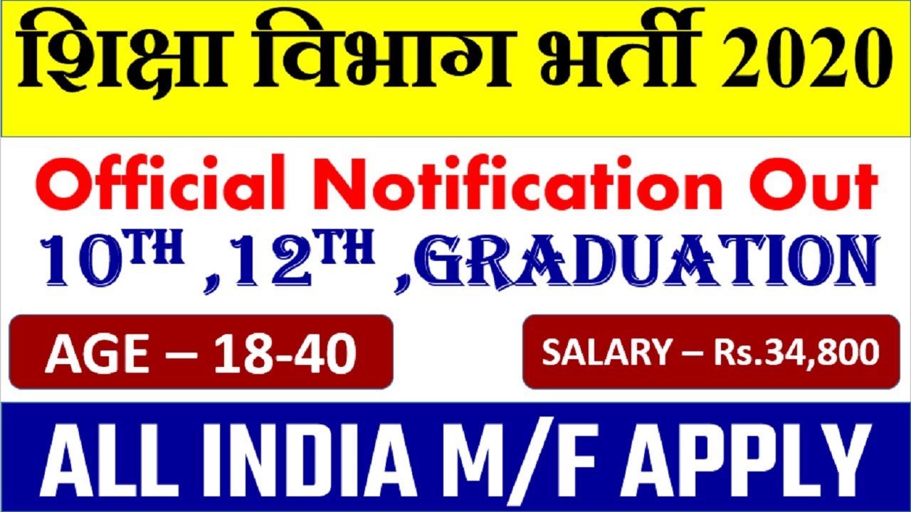 शिक्षा विभाग भर्ती 2020 || Block Education Officer Recruitment 2020 ...