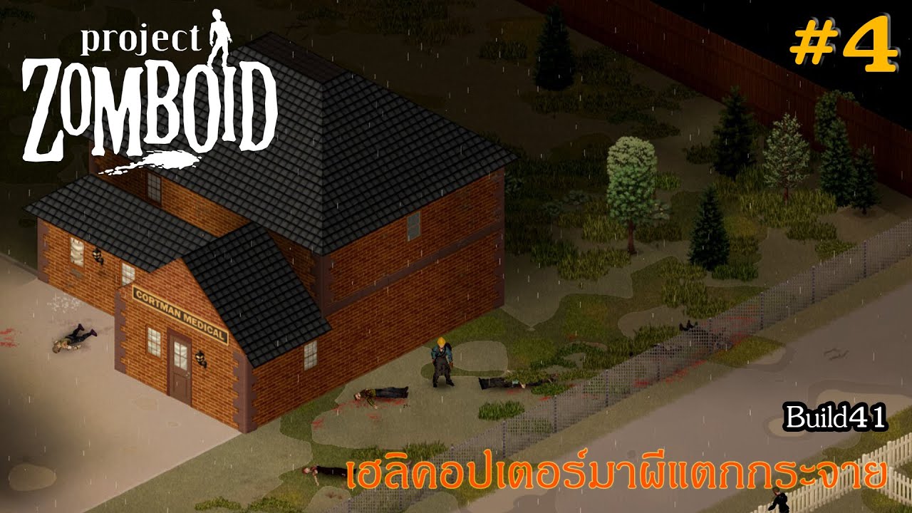 Project Zomboid : build 41 NoMod | ไทย #4 - เฮลิคอปเตอร์มาผีแตกกระจาย ...