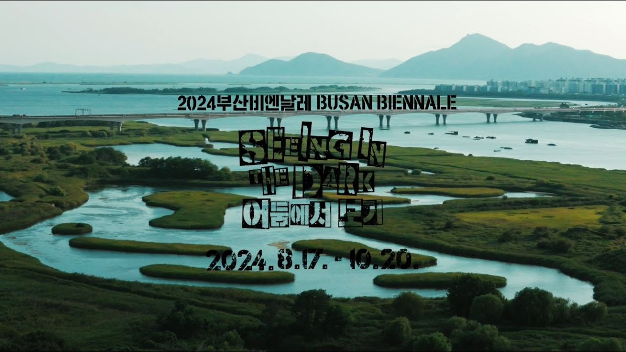 [2024부산비엔날레] 전시장 스케치 Busan Biennale 2024 Highlights - YouTube