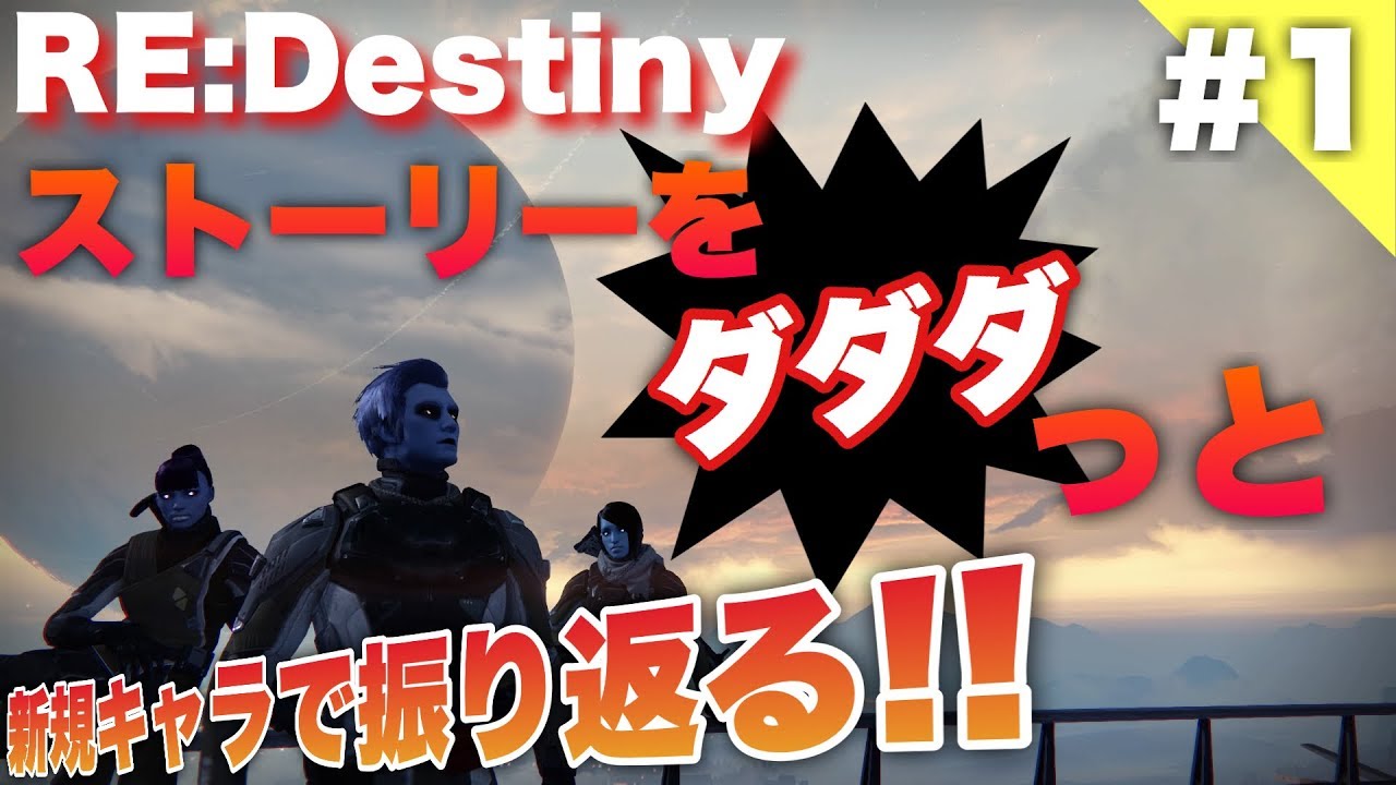 #1 RE:Destiny 地球編 - YouTube