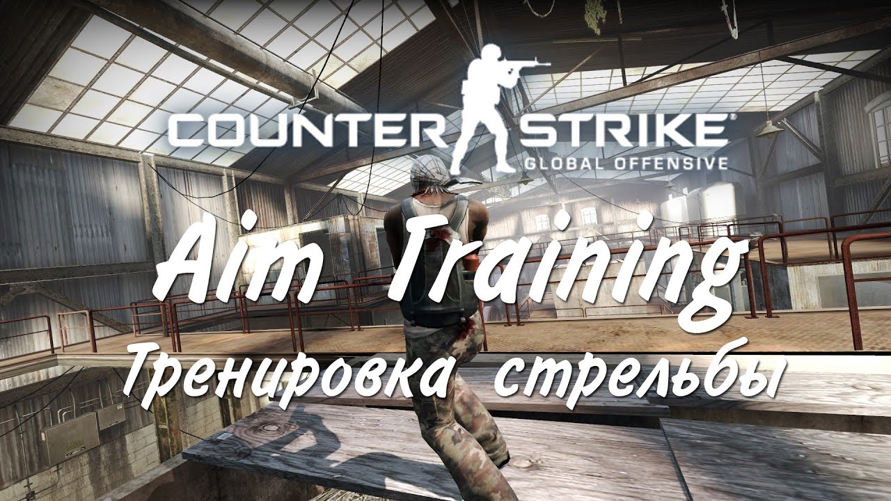 Aim Training CS GO / Тренировка стрельбы, метод с ботами. - YouTube